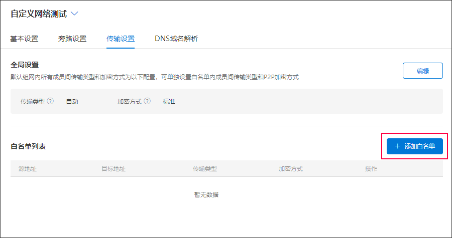 传输加密设置使用教程-贝锐官网
