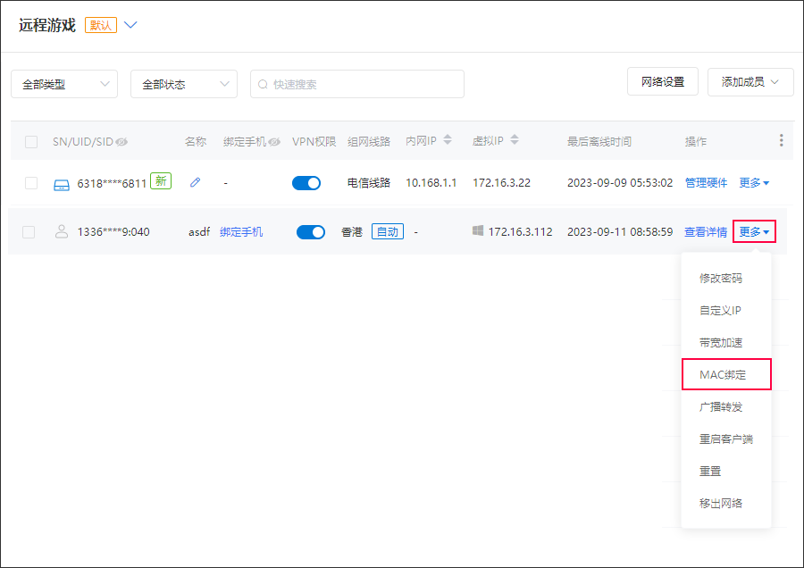 UID与MAC地址绑定使用教程-贝锐官网